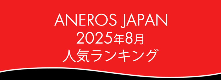 2025年8月アネロス人気ランキング！ | アネロスジャパン | ANEROS JAPAN | 公式ブログ