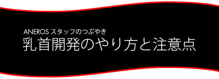スタッフブログ：乳首開発のやり方と注意点 | アネロスジャパン | ANEROS JAPAN | 公式ブログ